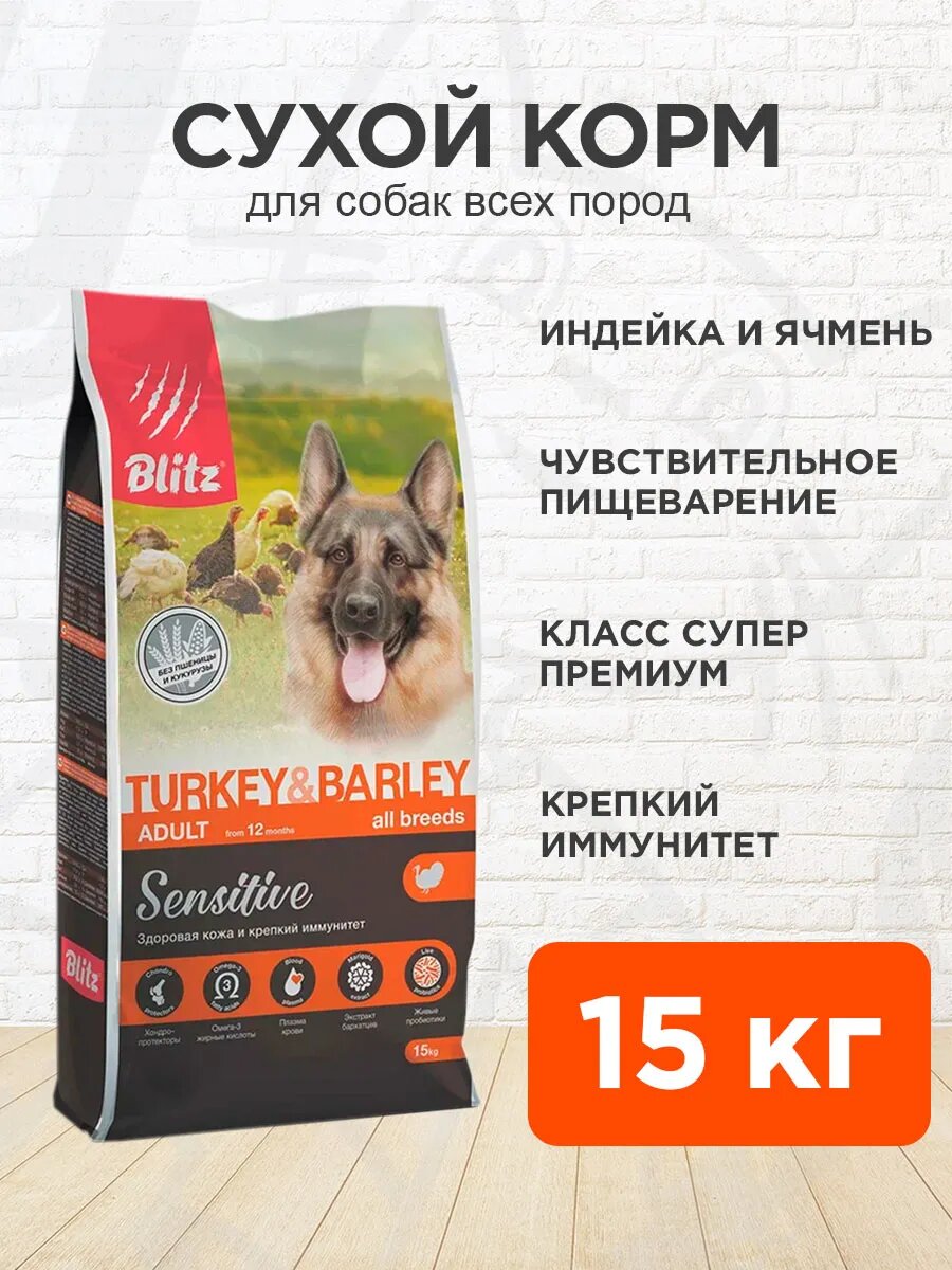 Сухой корм Blitz Sensitive Adult All Breeds Turkey&Barley для взрослых собак всех пород с чувствительным пищеварением индейка и ячмень, 15 кг