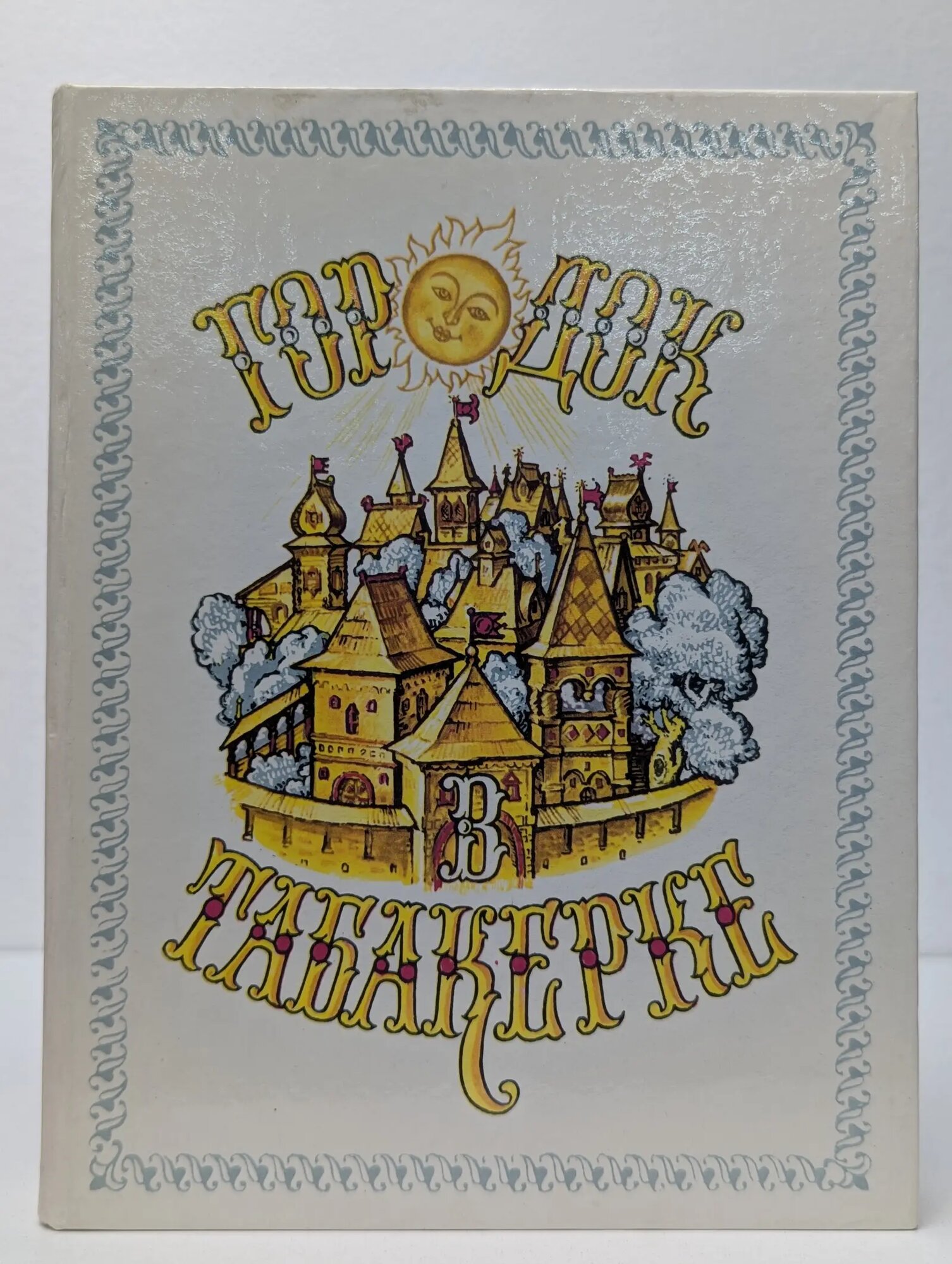 Городок в табакерке Серов Сергей Яковлевич (сост.) 1988