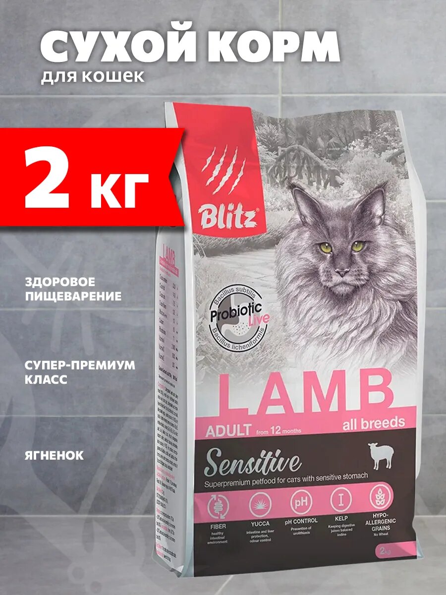 Сухой корм Blitz Sensitive Adult Cat Lamb для взрослых кошек, ягненок, 2кг