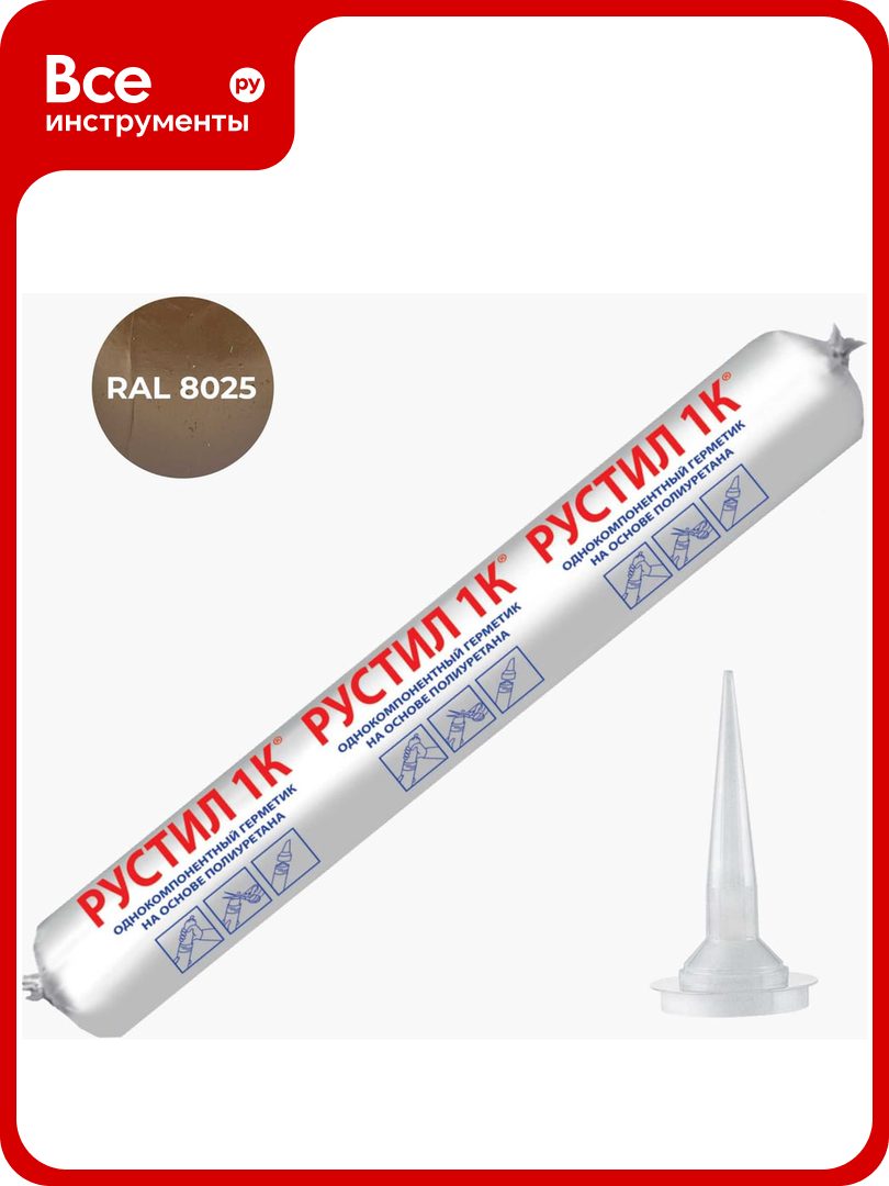 Полиуретановый герметик Рустил 1К, 600 мл, светло-коричневый, RAL 8025 и насадка к пистолету для герметика 61458418