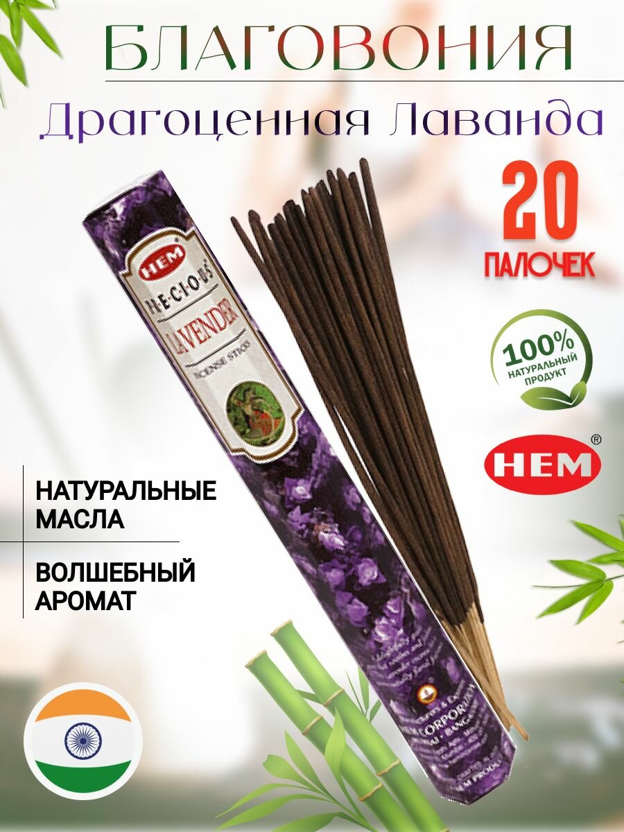 Благовоние HEM 20 аромапалочек Драгоценная Лаванда Precious Lavender