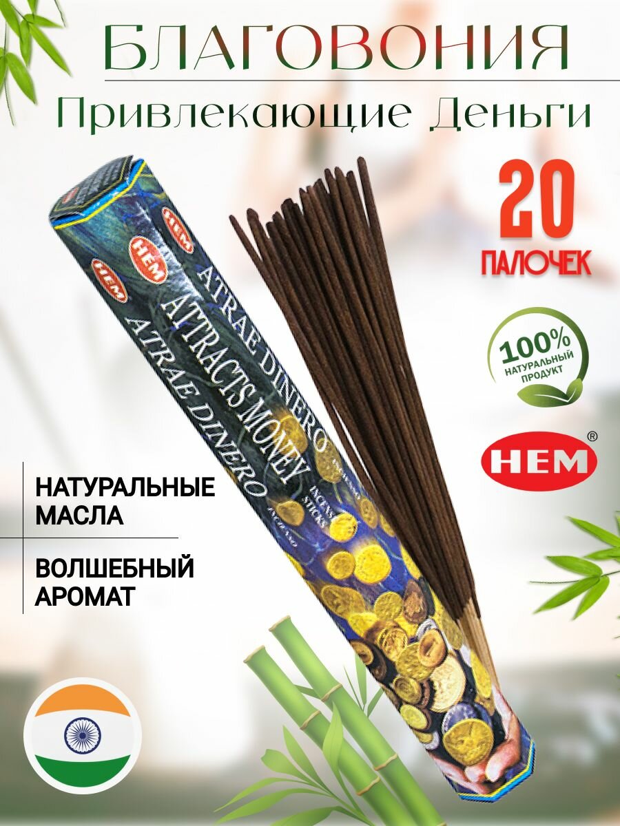 Благовоние HEM 20 аромапалочек Привлекающие деньги Attract Money