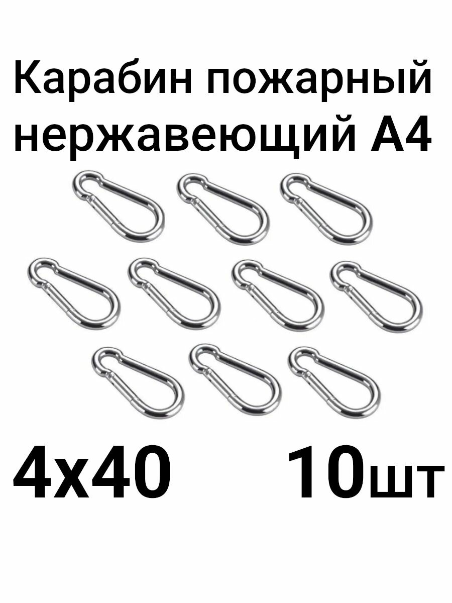 Карабин нержавеющий пожарный А4 4х40, 10 шт
