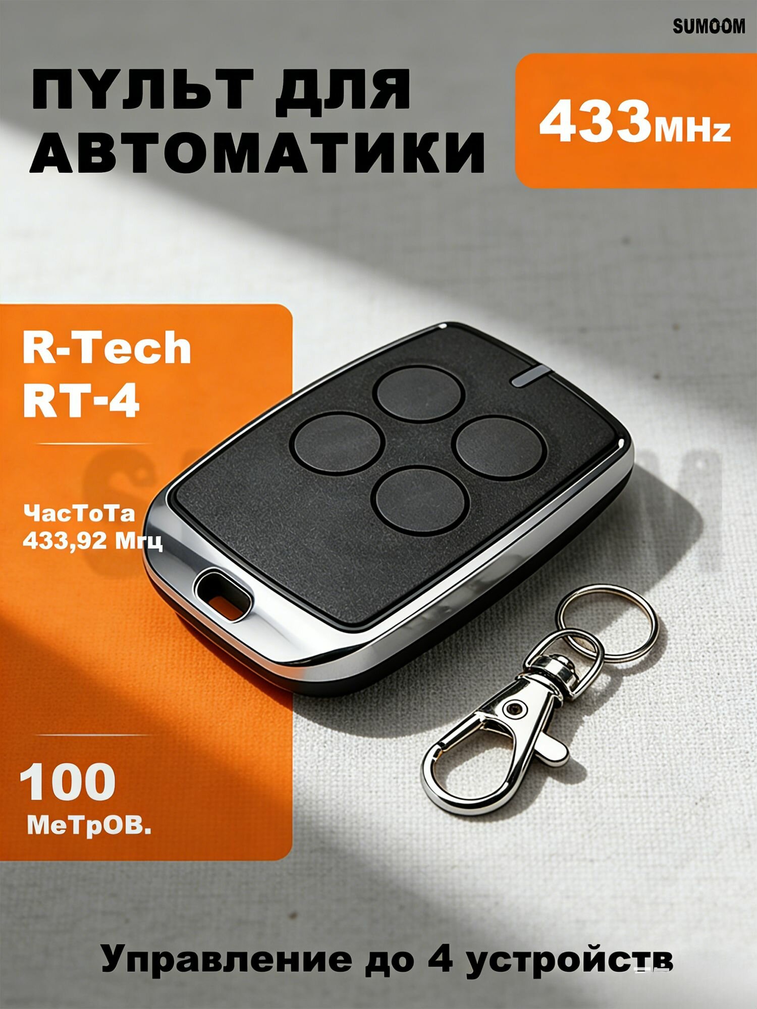 Пульт-брелок для автоматических ворот R-Tech RT-4, 433Мгц