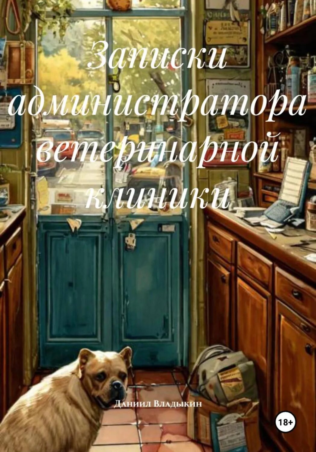 Записки администратора ветеринарной клиники [Цифровая книга]