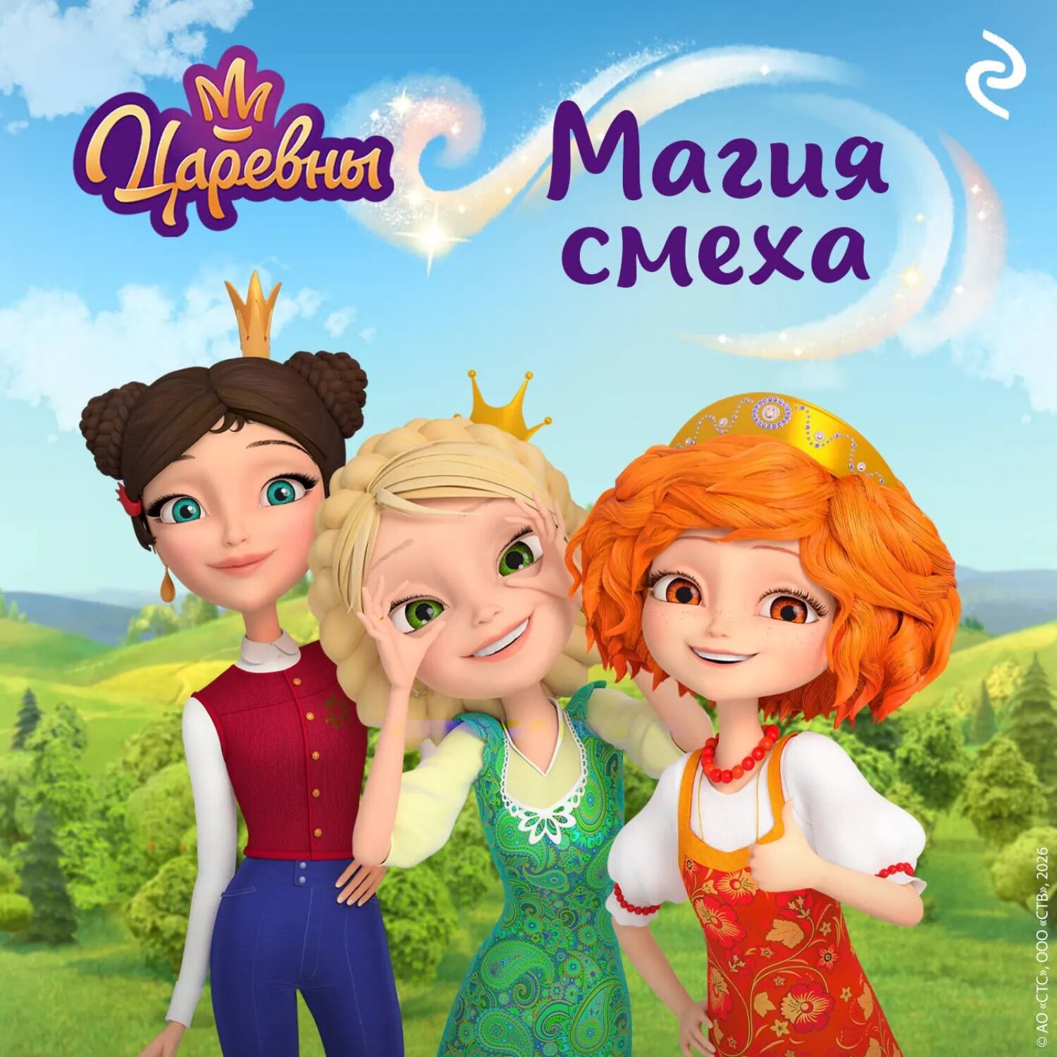 Царевны. Магия смеха [Аудиокнига]
