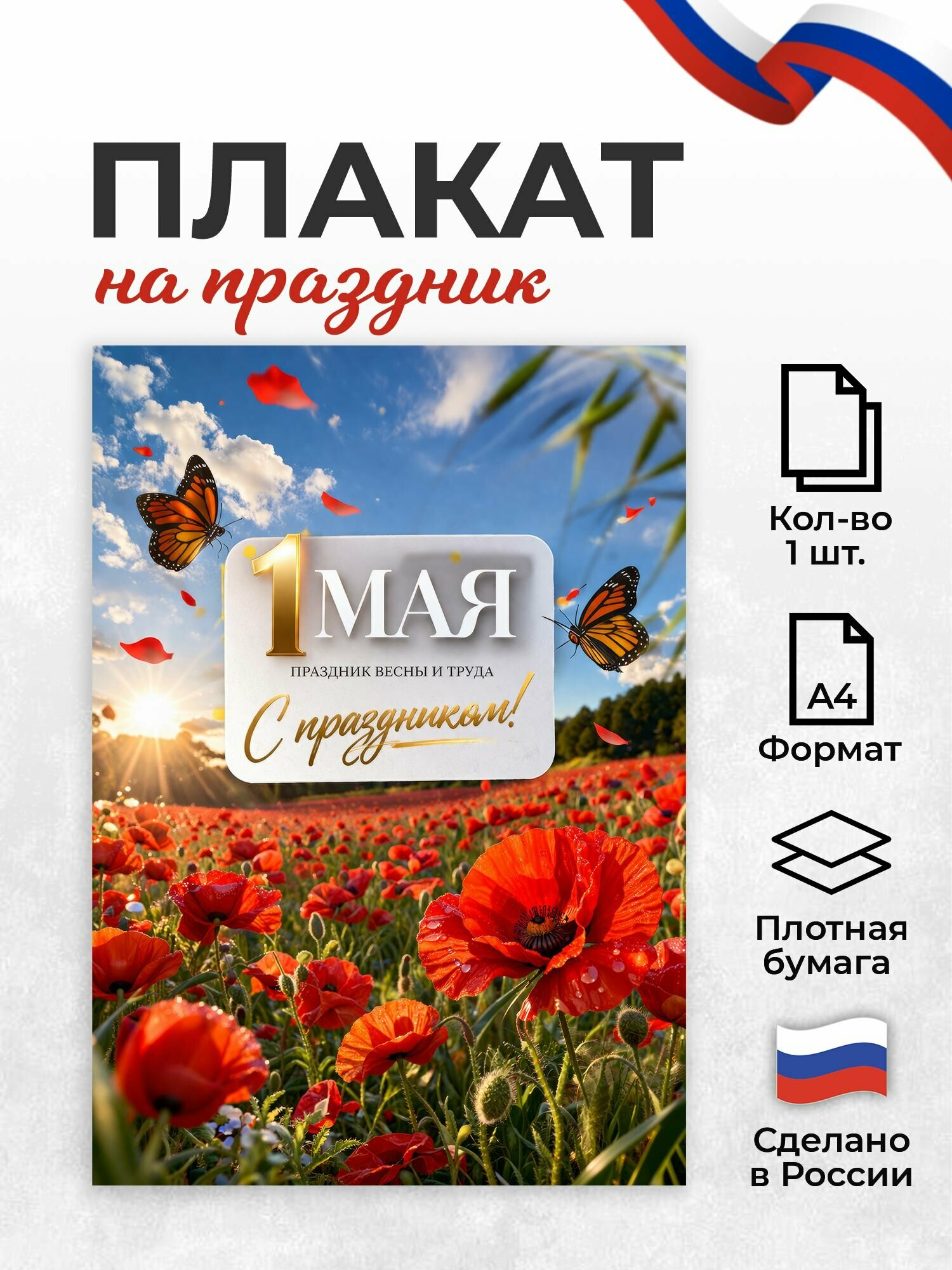 Плакат Мир Труд Май, 1 мая
