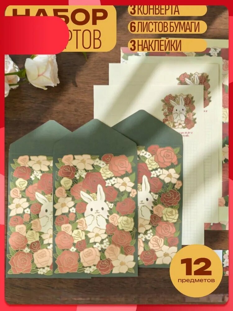 Конверты бумажные и бумага для писем, 12 предметов.