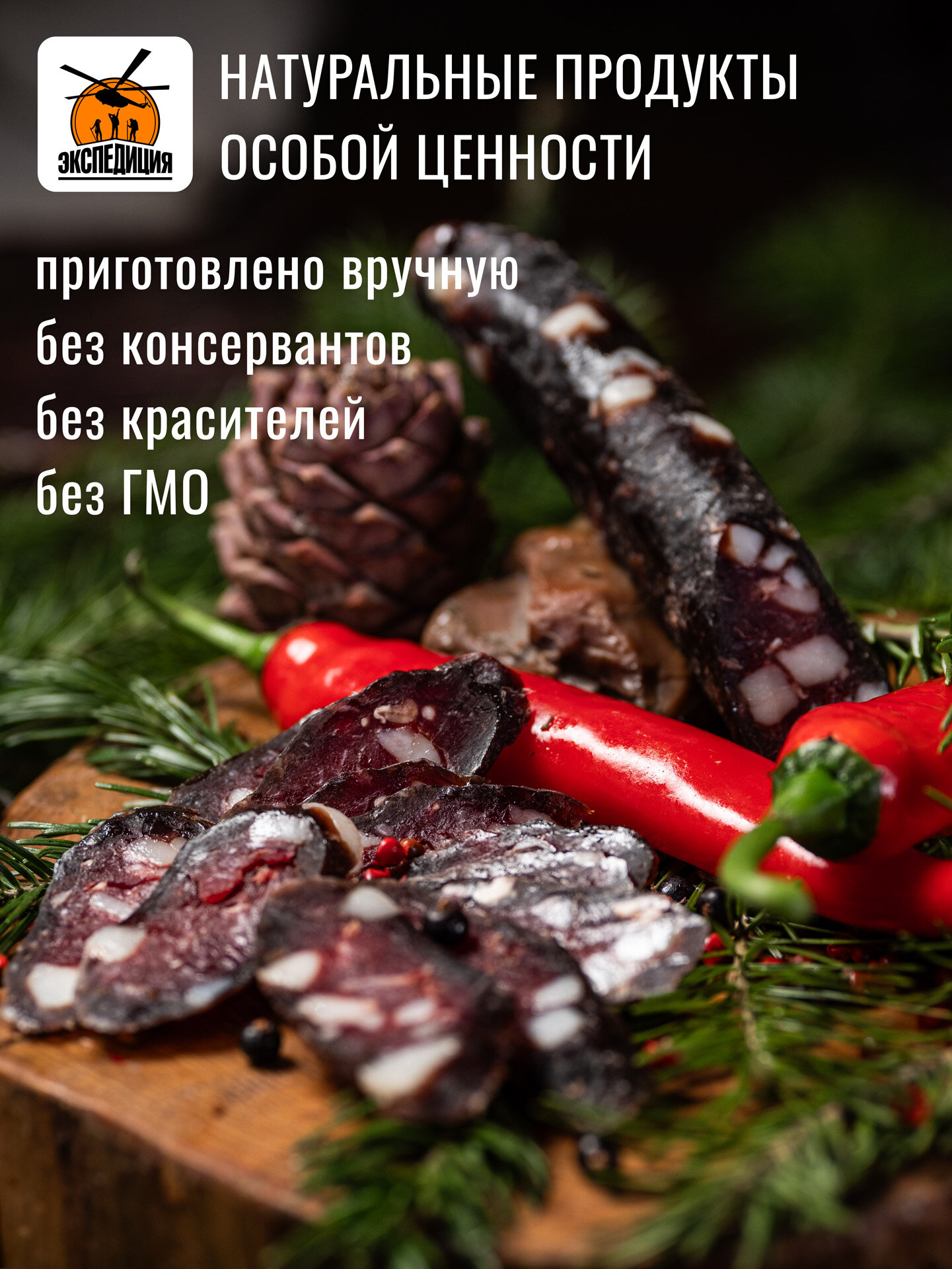 Колбаса из мяса оленя 100г, Гастроном "Экспедиция", натуральный продукт, сырокопчёная