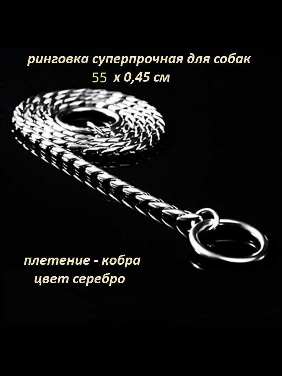 Ринговка суперпрочная 55 х 0,45 см, цепочка-кобра рывковая, ошейник, цвет серебро