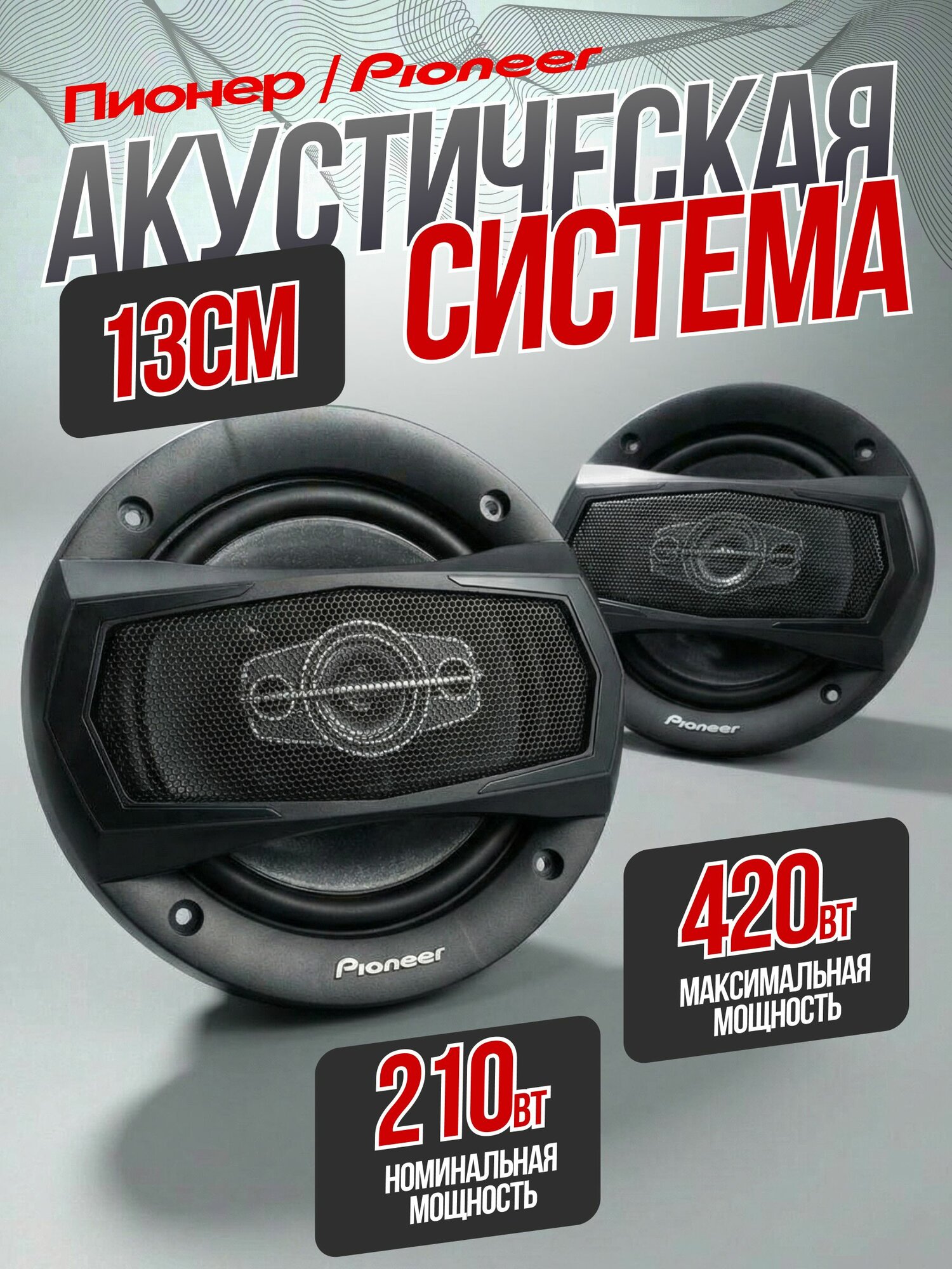 Колонки автомобильные / Динамики автомобильные 13 см 420 Вт