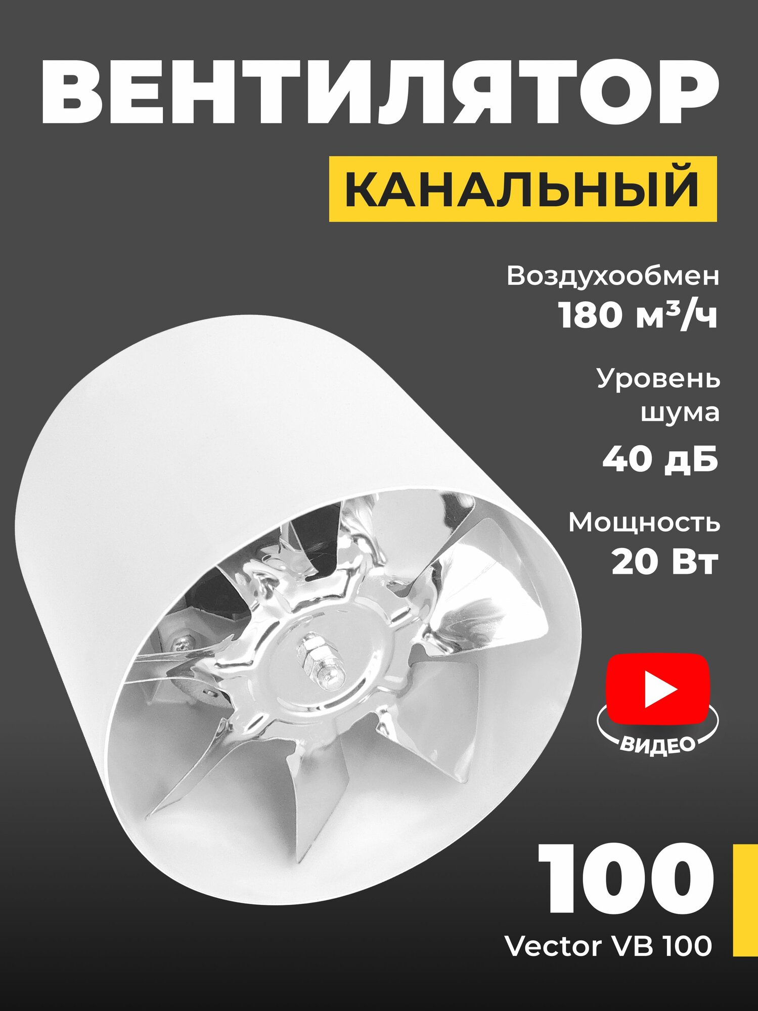 Вентилятор промышленный канальный 100, Vector VB 100, 180 м3/ч, 2800 об/мин, 20 Вт, IP44