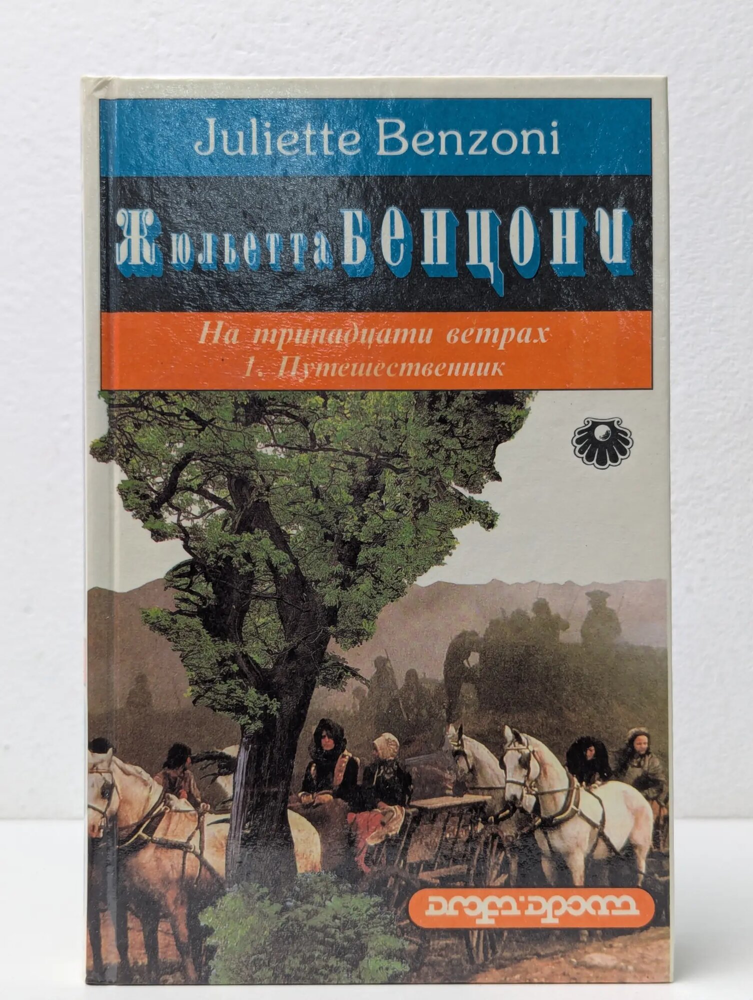 На тринадцати ветрах. В 2 книгах. Книга 1. Путешественник Бенцони Жюльетта 1993