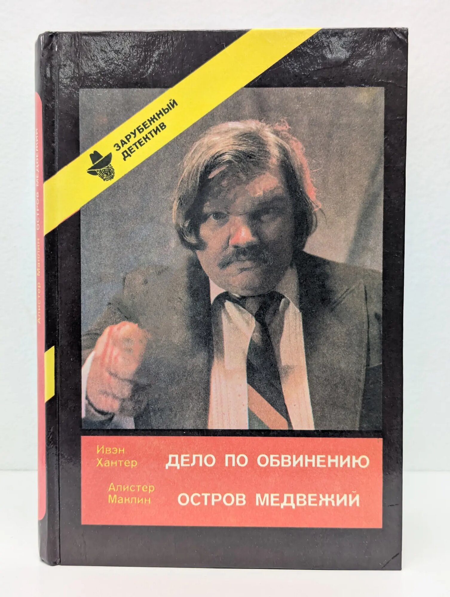 Зарубежный детектив. Дело по обвинению. Остров Медвежий Хантер Ивэн, Маклин Алистер 1991