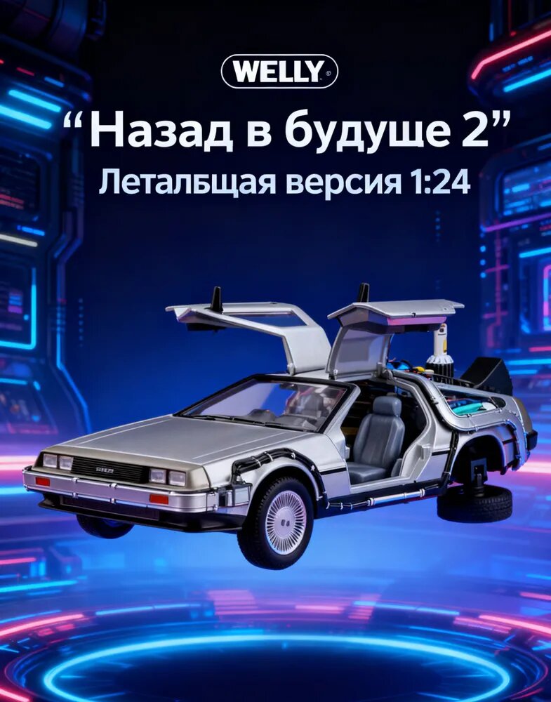 WELLY Назад в будущее 2 Летающий DeLorean Масштаб 1:24