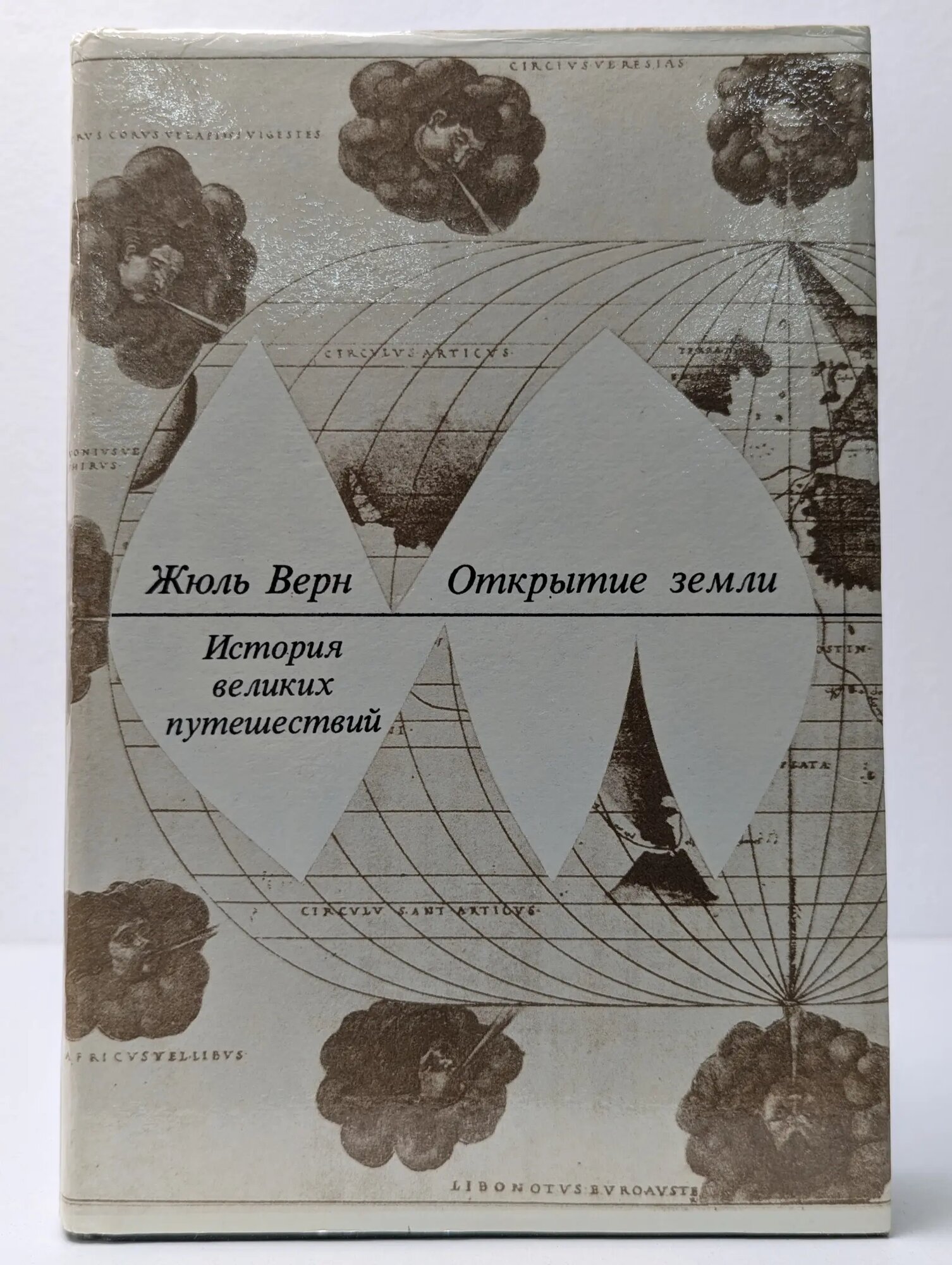 История великих путешествий. В 3 книгах. Книга 1. Открытие земли Верн Жюль 1993