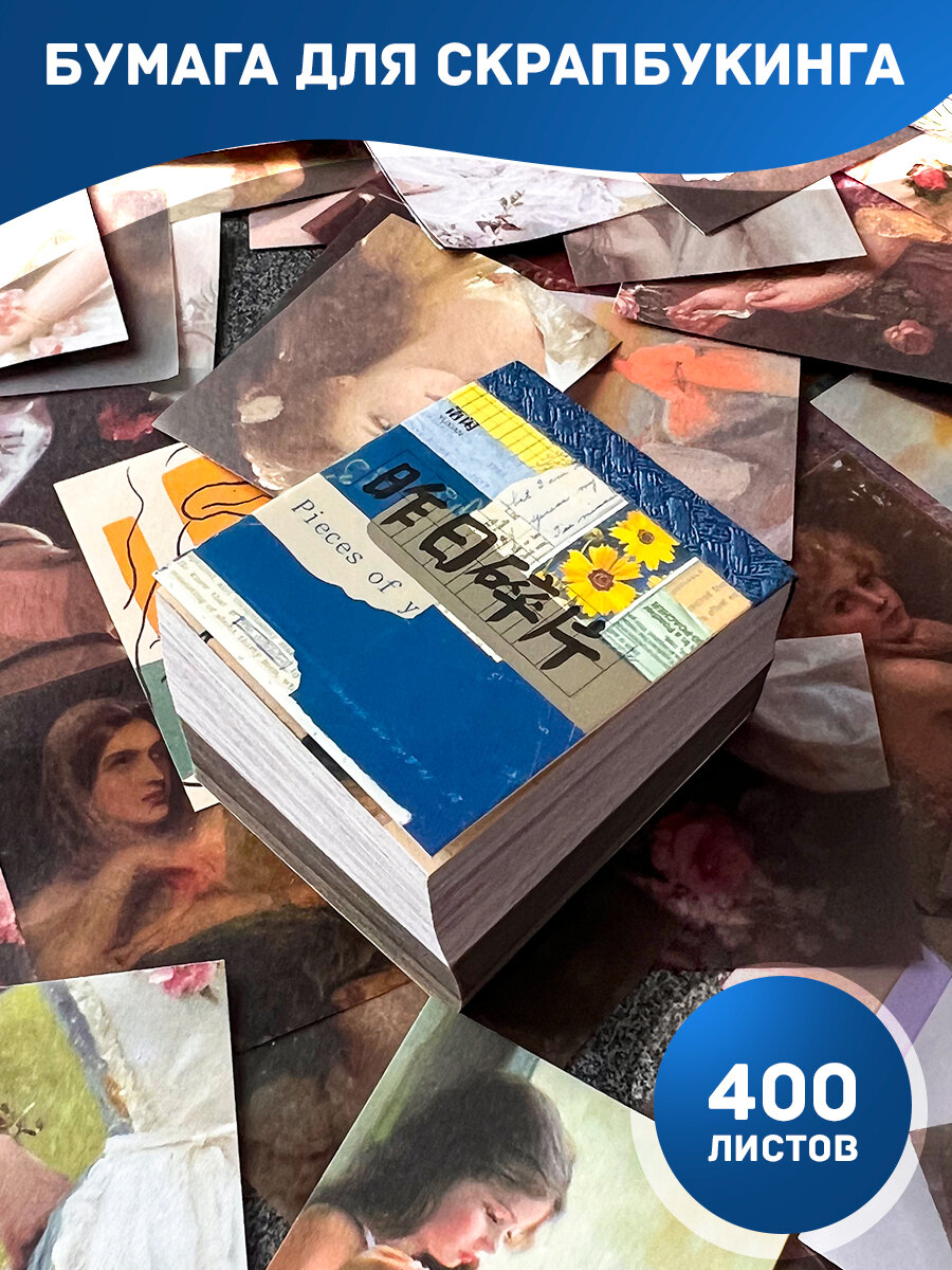 Бумага для скрапбукинга 400 листов, 5х4 см, разные тематики, обычная + полупрозрачная