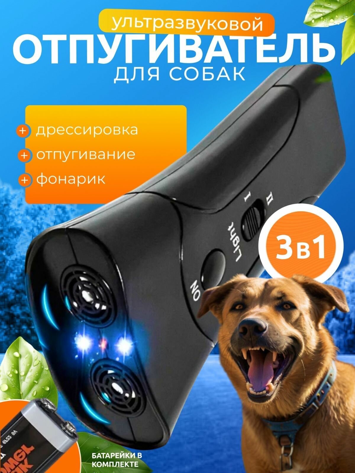 Ультразвуковой отпугиватель собак МТ-651,3в1 до 10 метров, черный