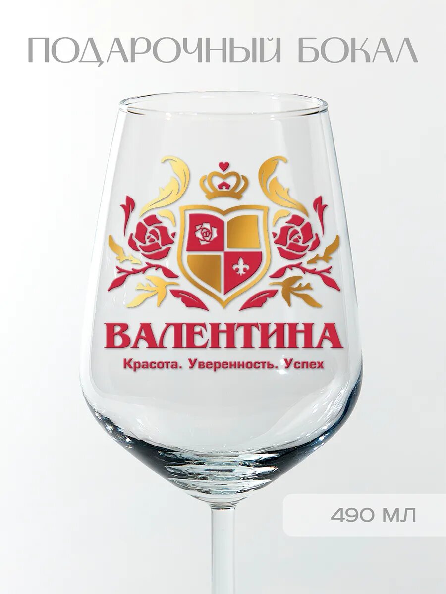 Бокал подарочный с надписью "Валентина", 490 мл