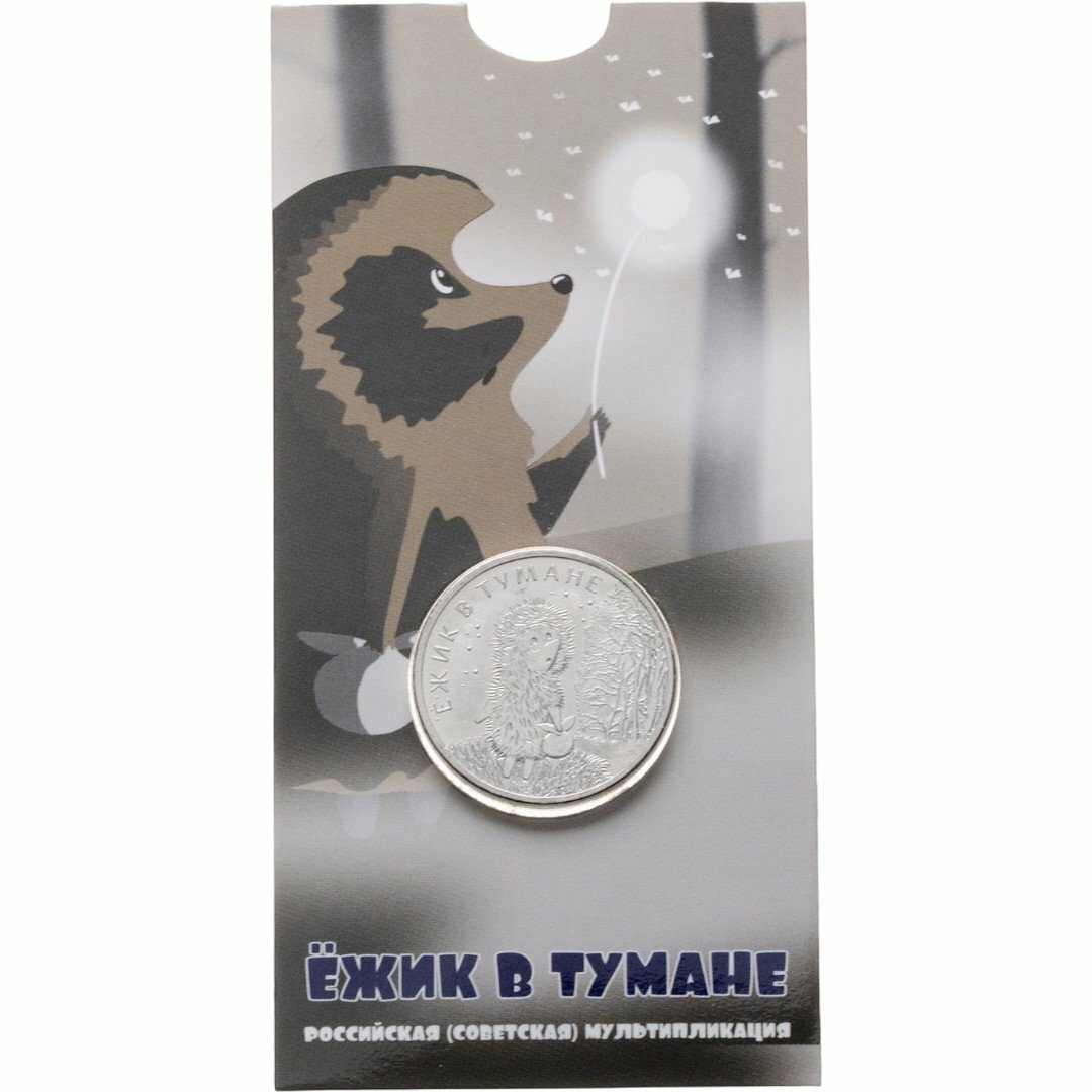 25 рублей 2024 ММД Российская советская мультипликация - мультфильм "Ежик в тумане", в блистере, Сталь, в сохранности UNC