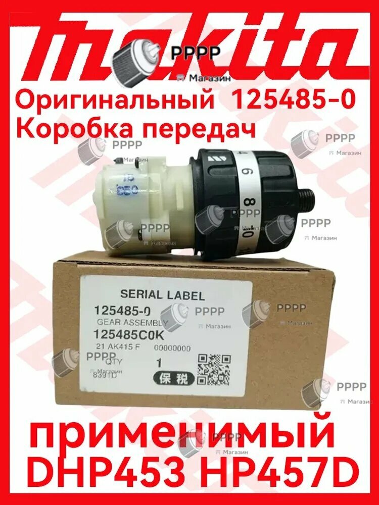 Оригинал Редуктор в сборе для BHP453, 8391D, DHP453, HP457D Maki.ta 125485-0