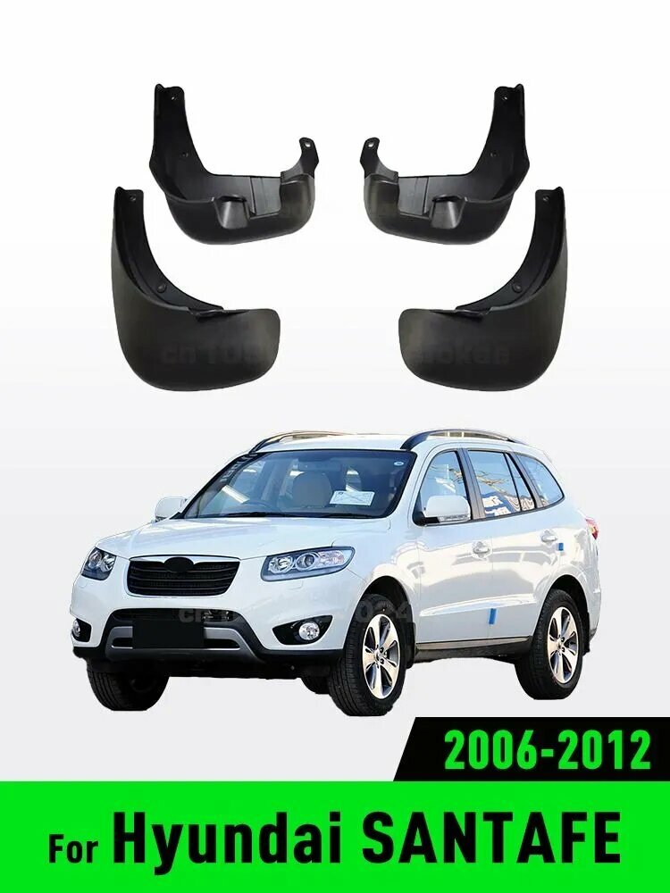 Брызговики, арт. For Hyundai SANTAFE 2006-2012, 4 шт.