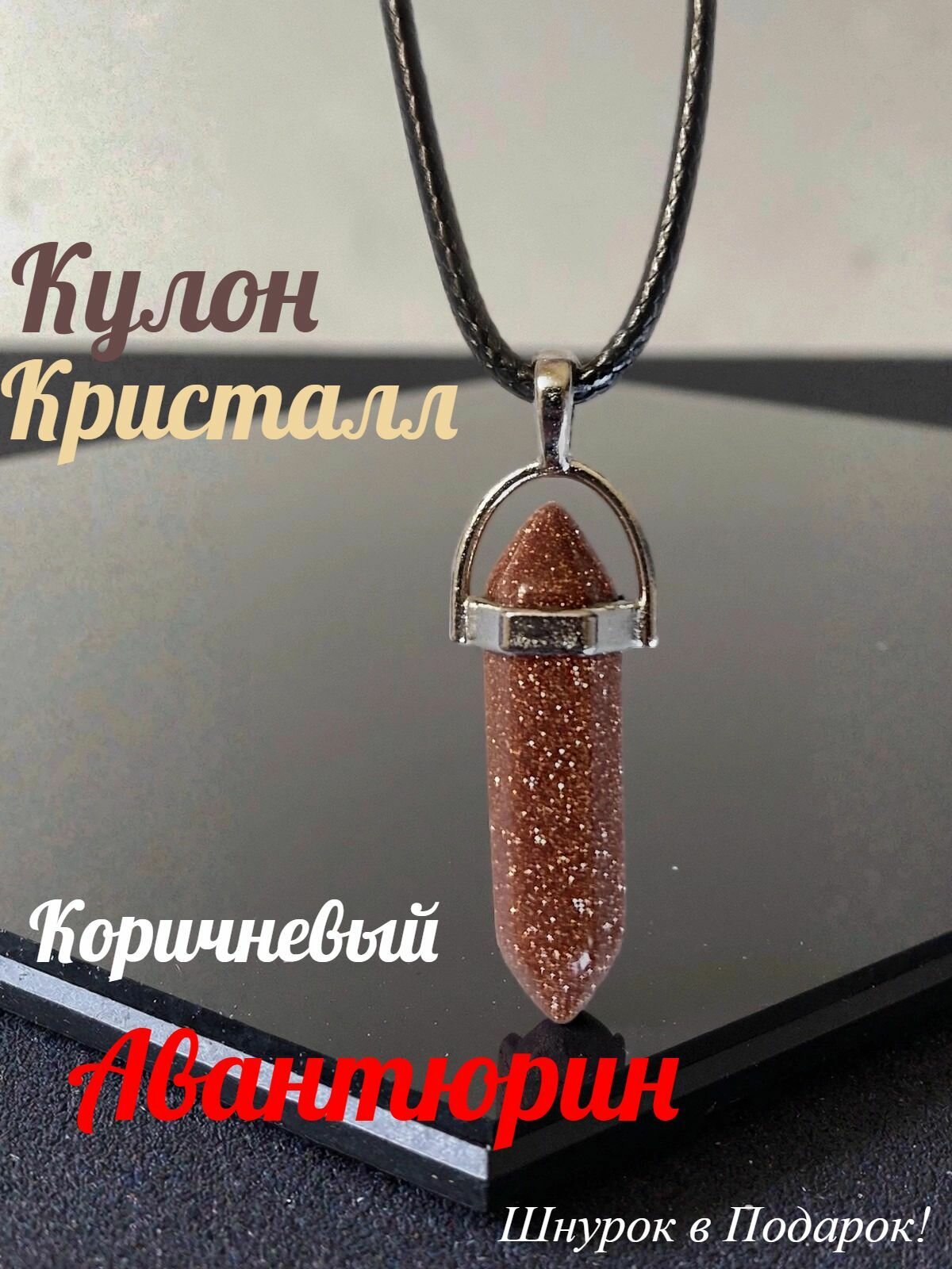 Подвеска, искусственный камень, авантюриновое стекло