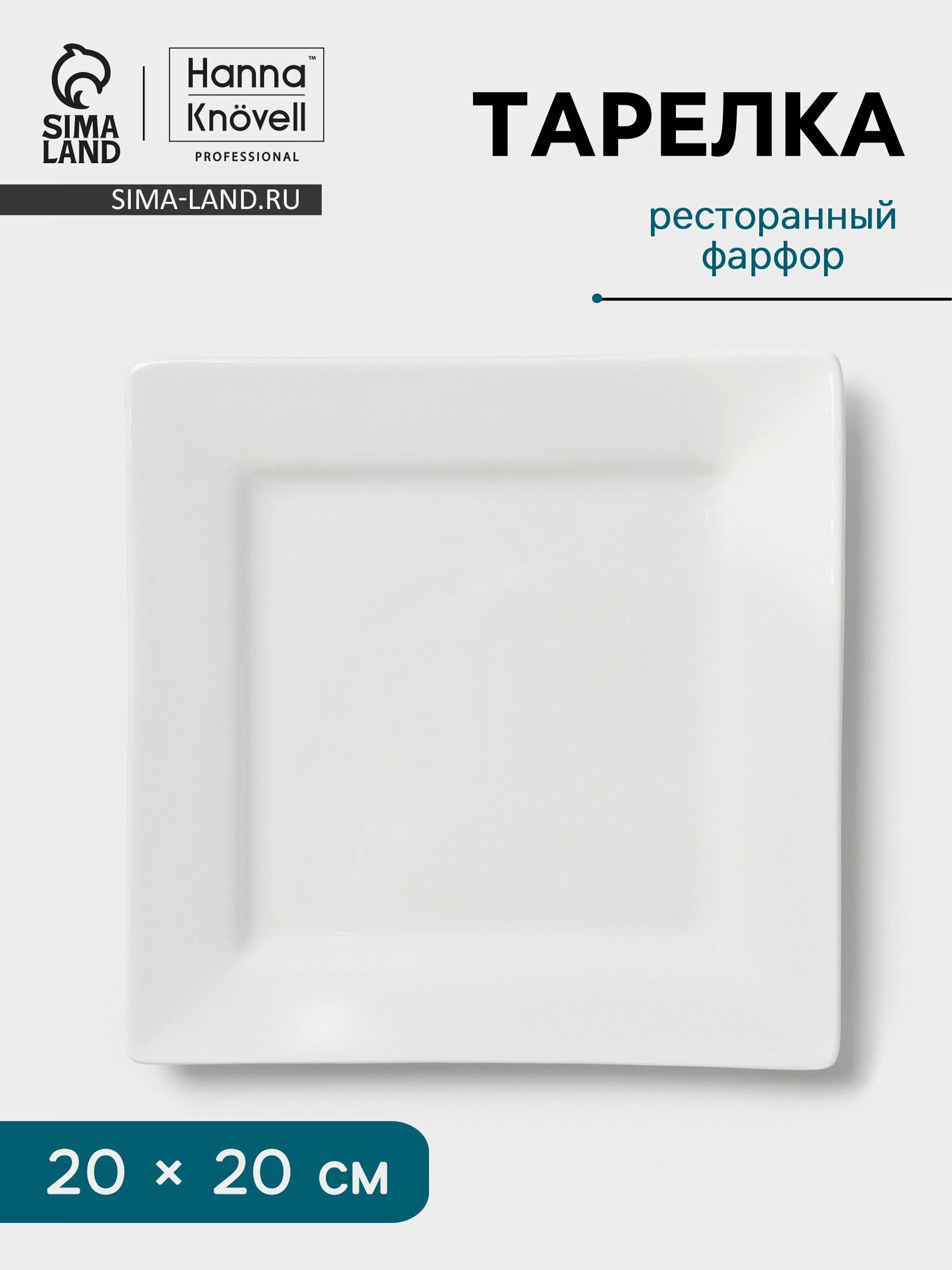 Тарелка 20 см, квадратная, фарфор, белая, вид тарелки: десертная