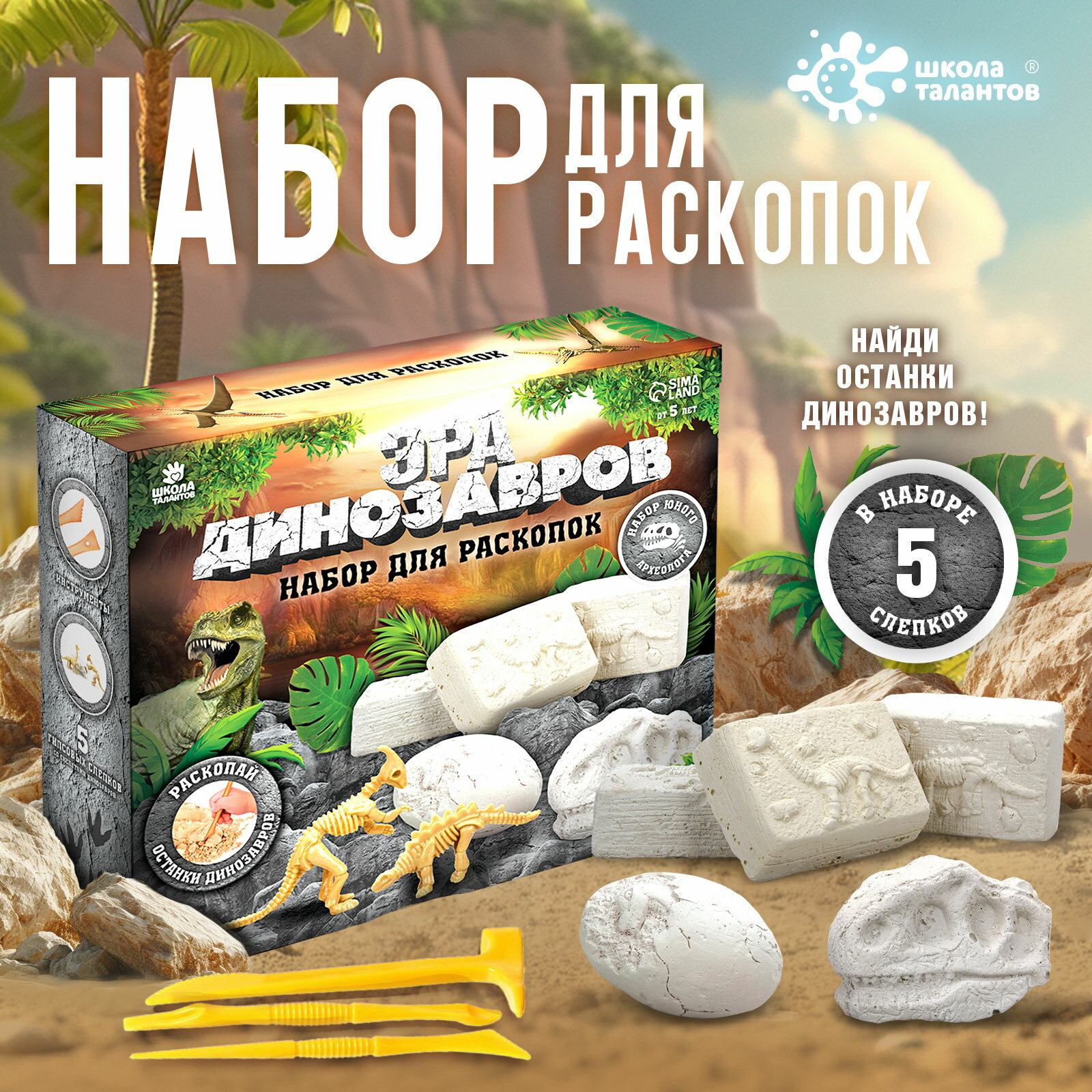Раскопки "Эра динозавров", для кого: для мальчиков, научная тема: археология