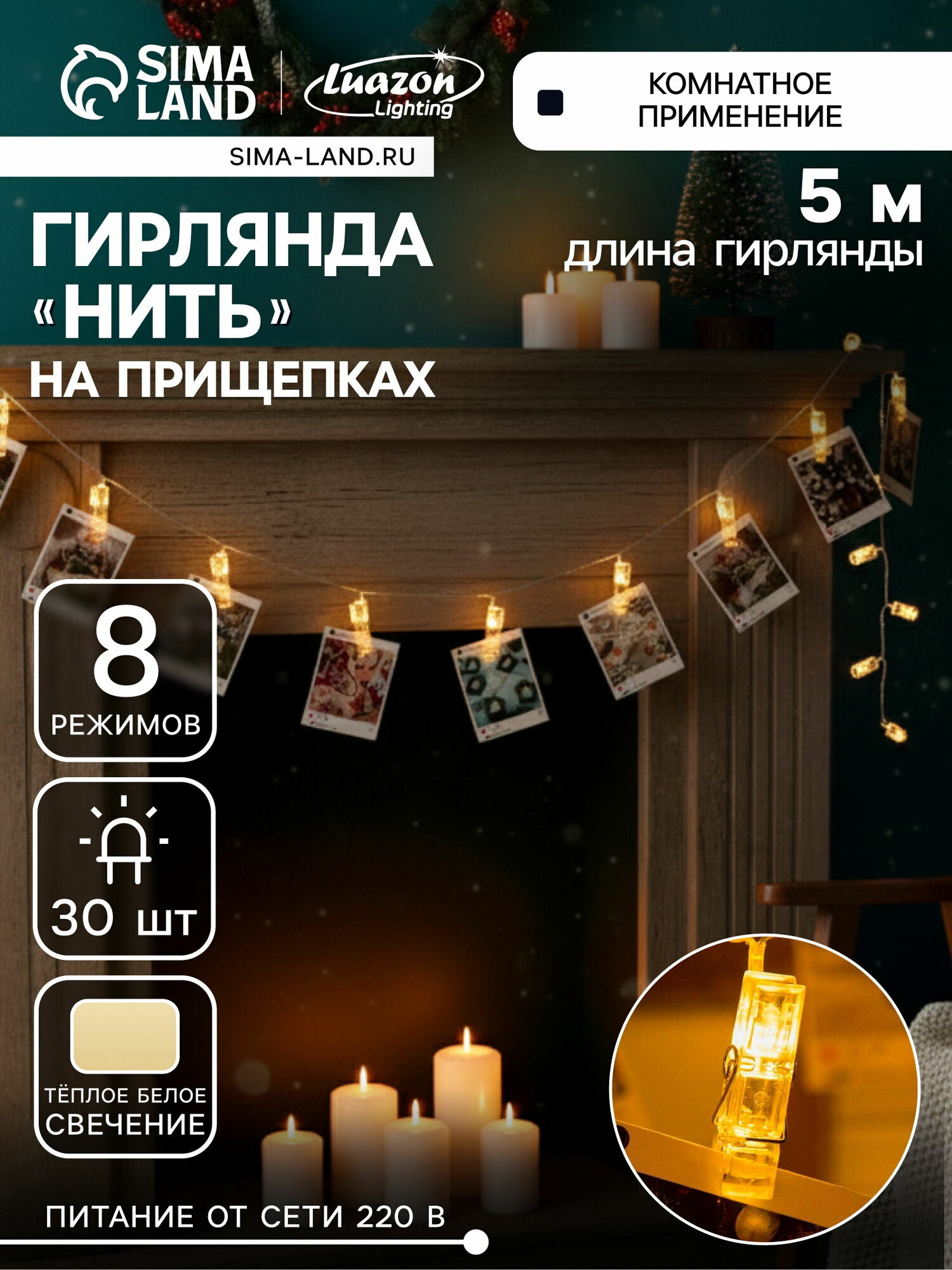 Гирлянда "Нить" 5 м с насадками "Прищепки", IP20, прозрачная нить, 30 LED, свечение тёплое белое, 8 режимов, 220 В