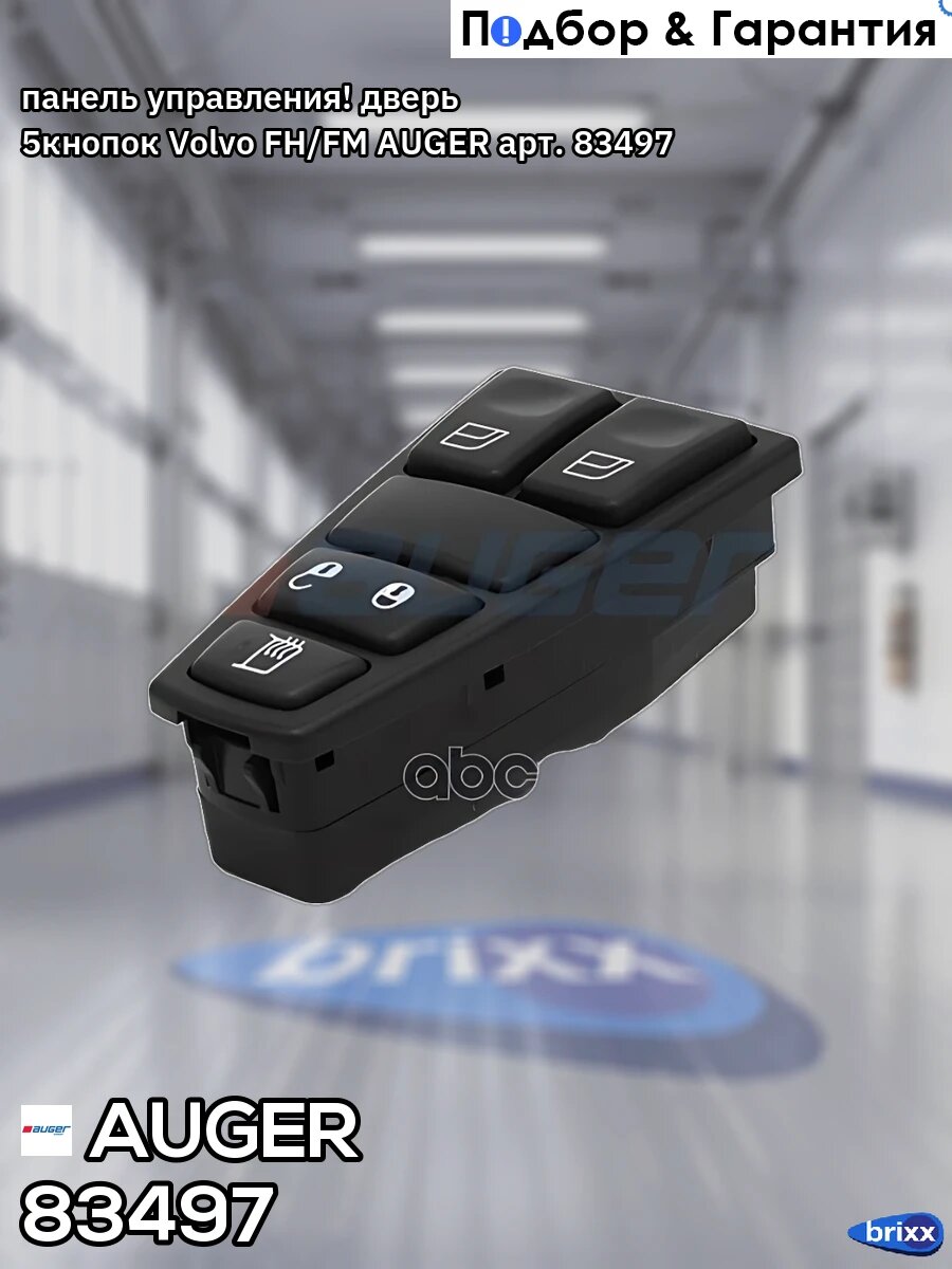 Панель управления! дверь 5кнопок Volvo FH/FM AUGER арт. 83497