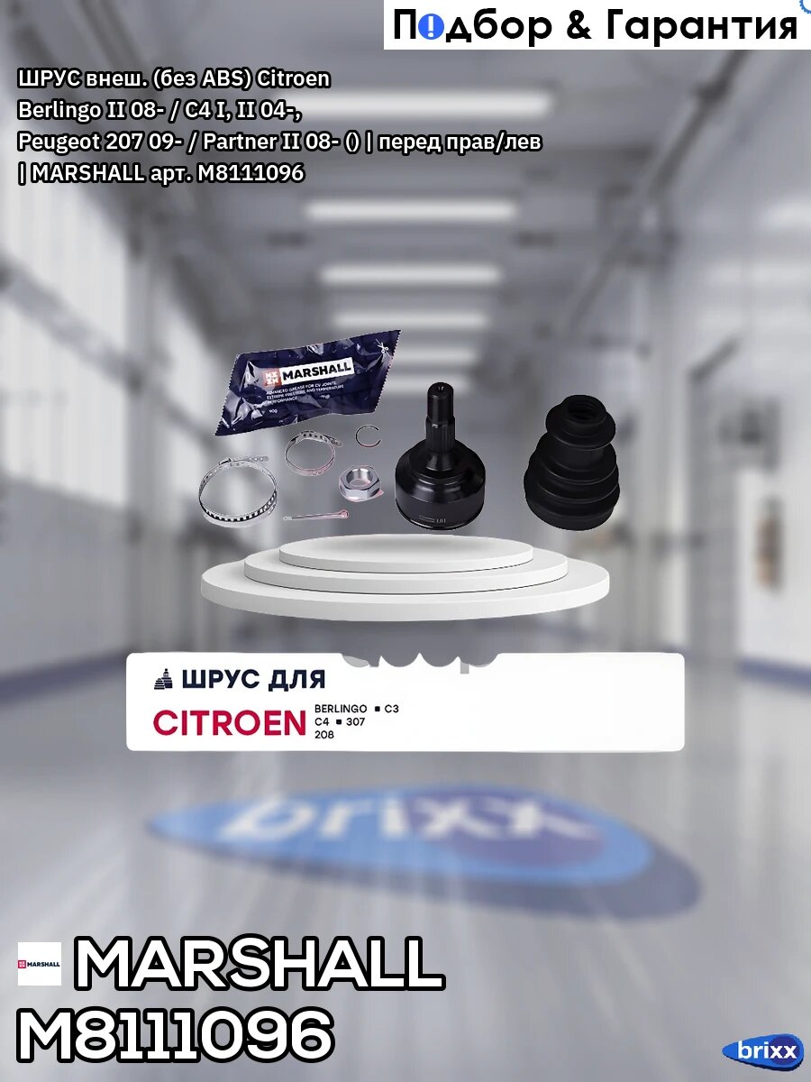 ШРУС внеш. (без ABS) Citroen Berlingo II 08- / C4 I, II 04-, Peugeot 207 09- / Partner II 08- () | перед прав/лев | MARSHALL.