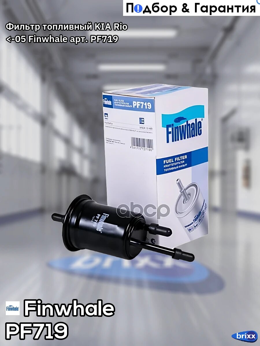 Фильтр топливный KIA Rio <-05 Finwhale арт. PF719