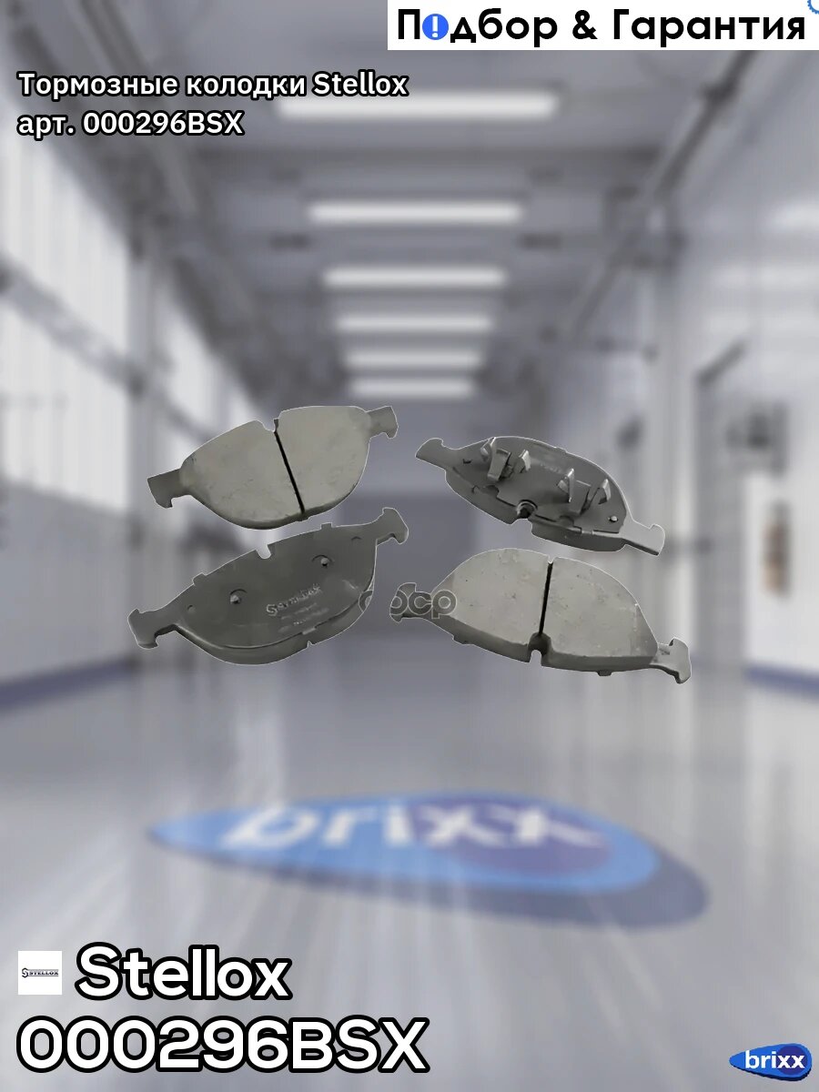Колодки дисковые перед! с антискрип. пл BMW X5/X6 3.5-5.0i/3.5D 07> Stellox арт. 000296BSX