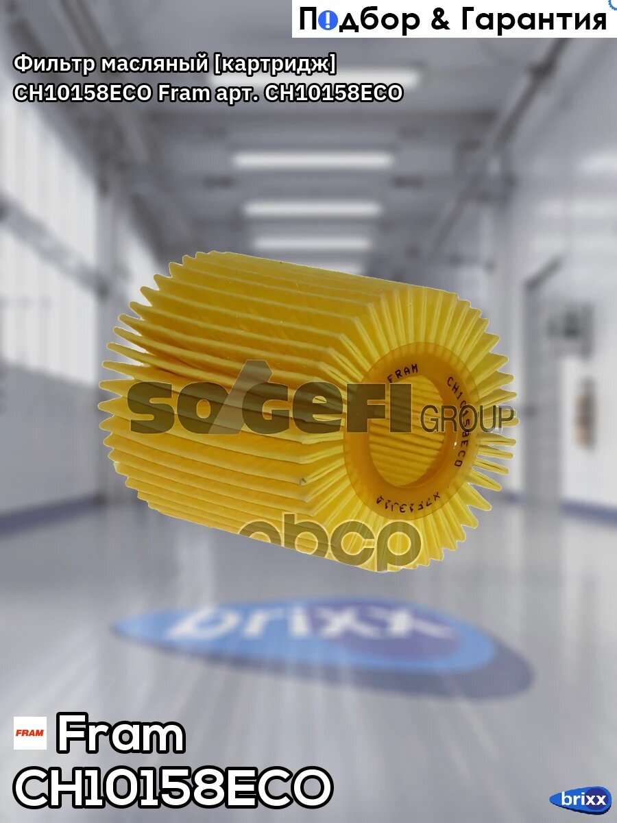 Фильтр масляный 1-2TR# 2-4GR# 1GRFE 2UR# 1-2AD# Fram CH10158ECO Fram арт. CH10158ECO