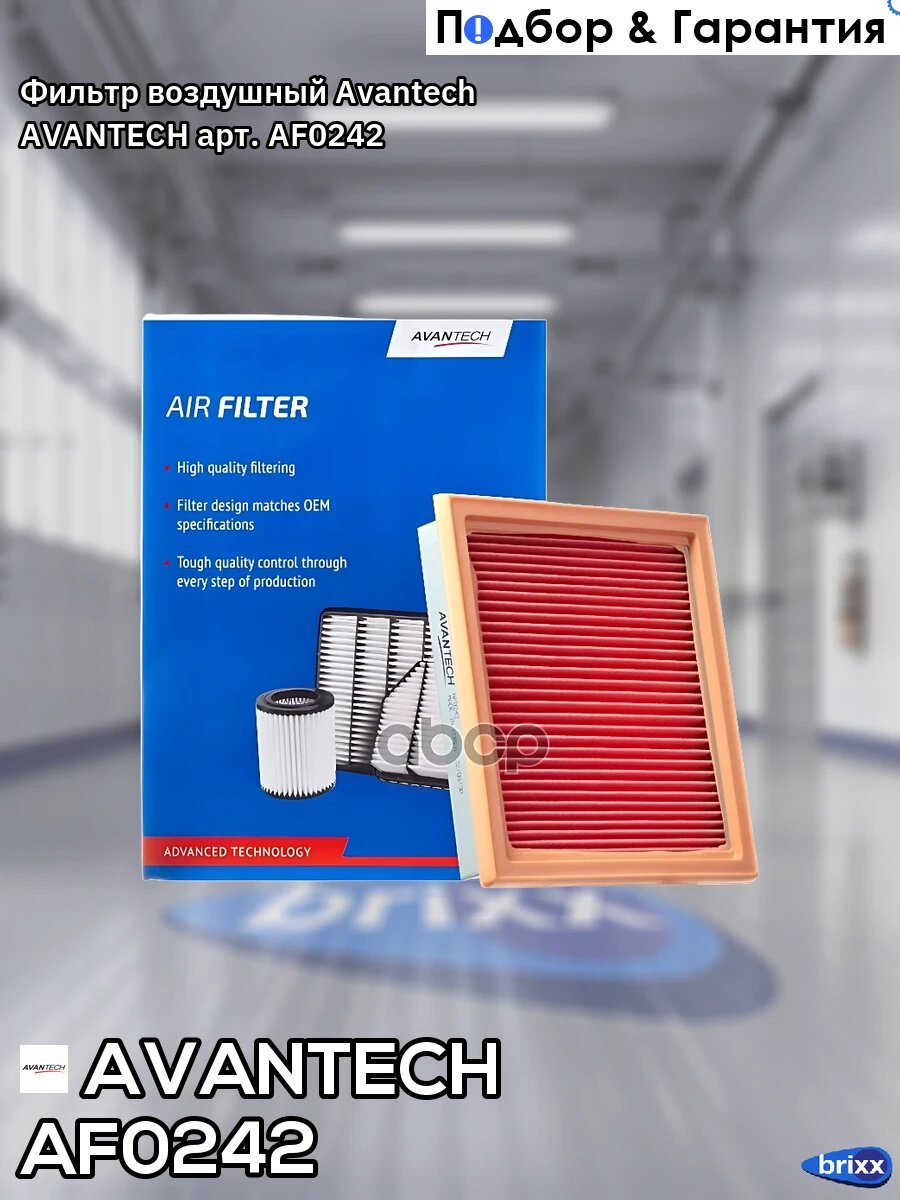 Фильтр воздушный Avantech AVANTECH арт. AF0242