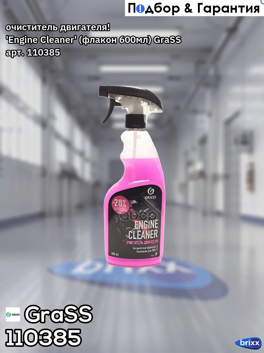 Очиститель двигателя! 'Engine Cleaner' (флакон 600мл) GraSS арт. 110385