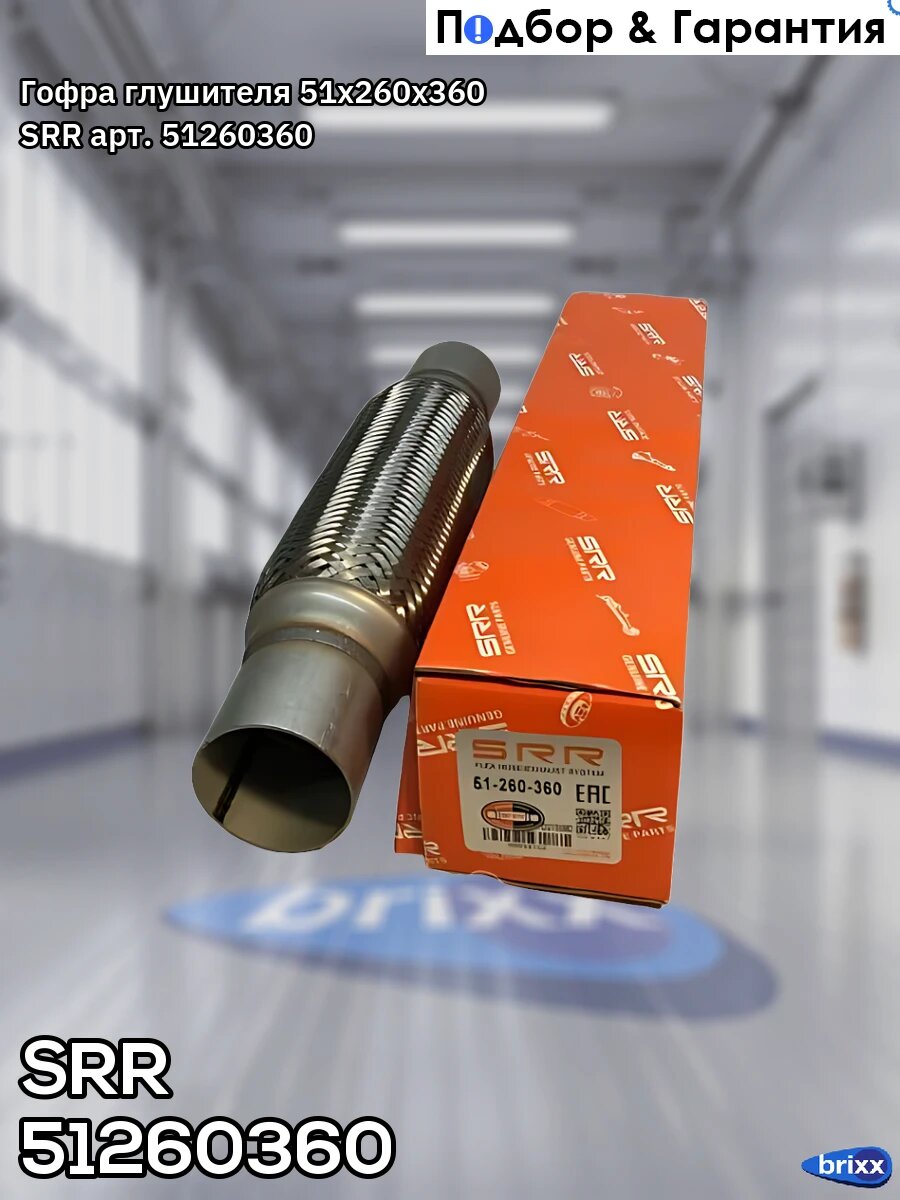 Гофра глушителя 51x260x360 SRR арт. 51260360