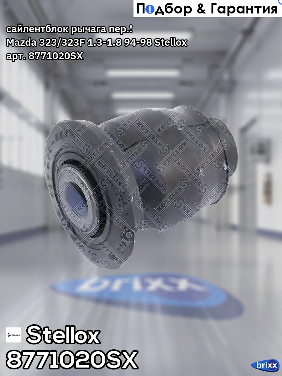 Сайлентблок рычага пер! Mazda 323/323F 1.3-1.8 94-98 Stellox арт. 8771020SX