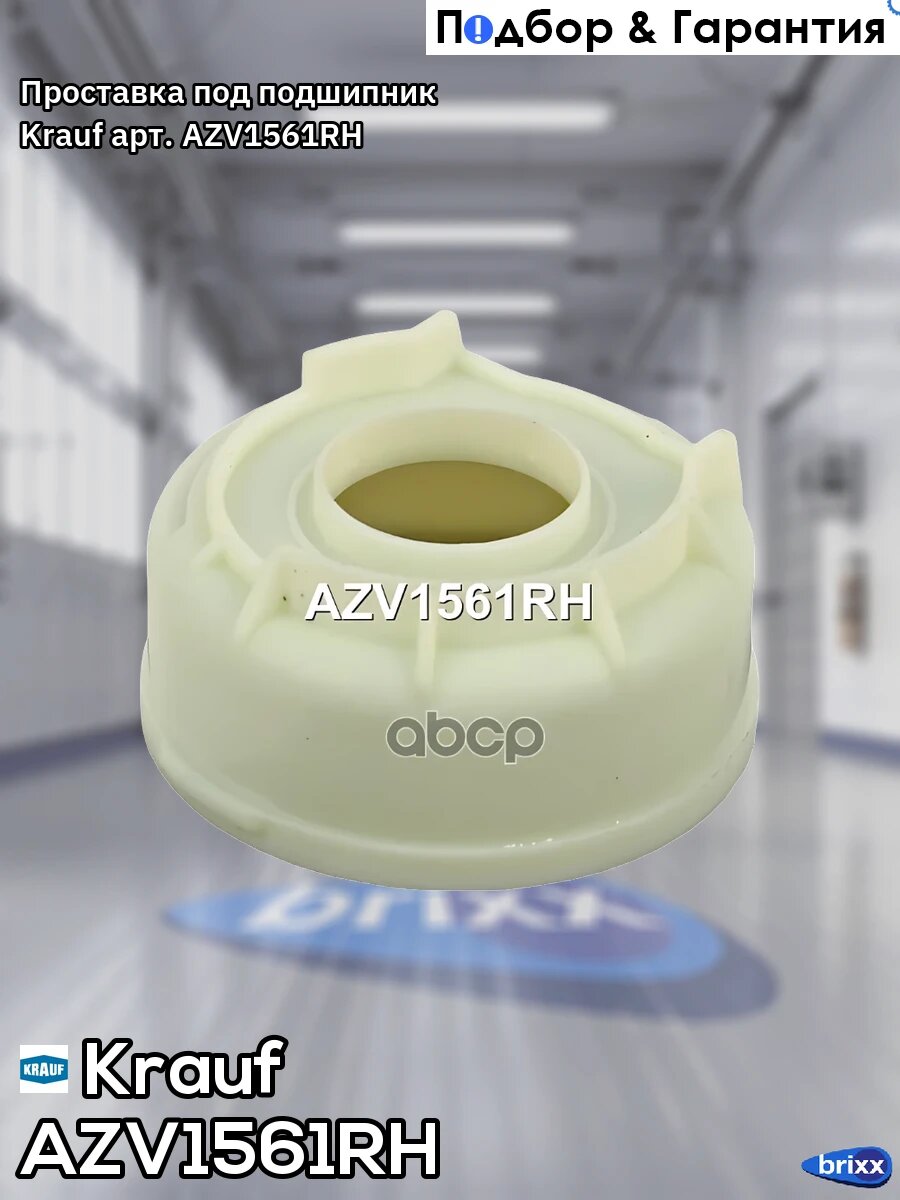 Проставка под подшипник KRAUF AZV1561RH Krauf арт. AZV1561RH