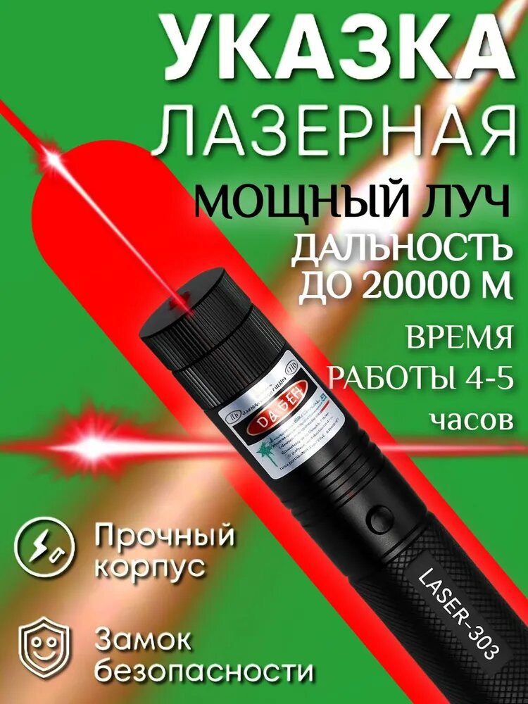 Лазерная указка LASER-303 мощная луч красная дальность до 20000 м