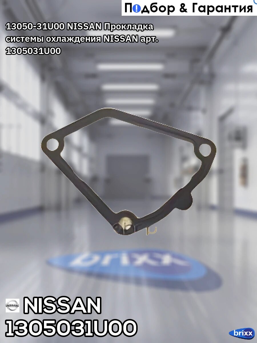 13050-31U00 NISSAN Прокладка системы охлаждения NISSAN арт. 1305031U00
