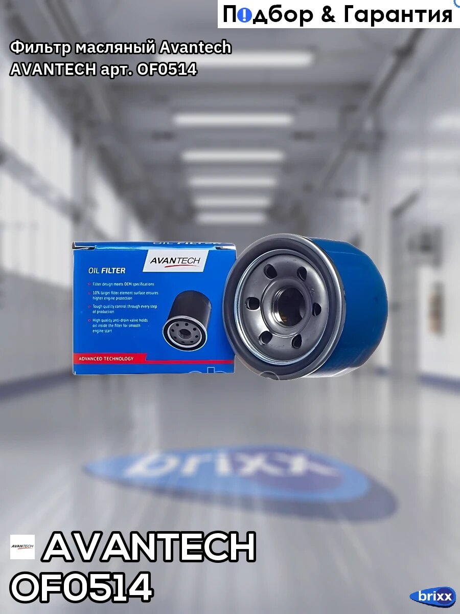 Фильтр масляный Avantech AVANTECH арт. OF0514