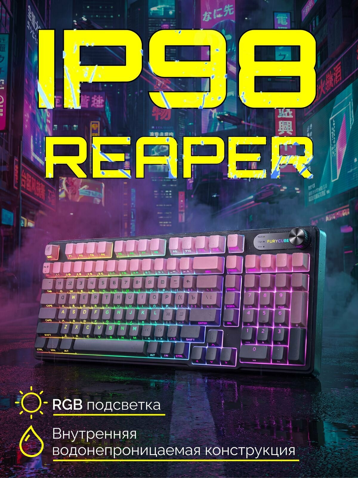 Клавиатура игровая для компьютера мембранная, Furycube IP98, проводная, с подсветкой RGB , водонепроницаемая, Numpad, розовый градиент