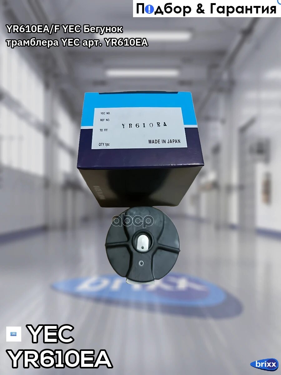 YR610EA/F YEC Бегунок трамблера YEC арт. YR610EA
