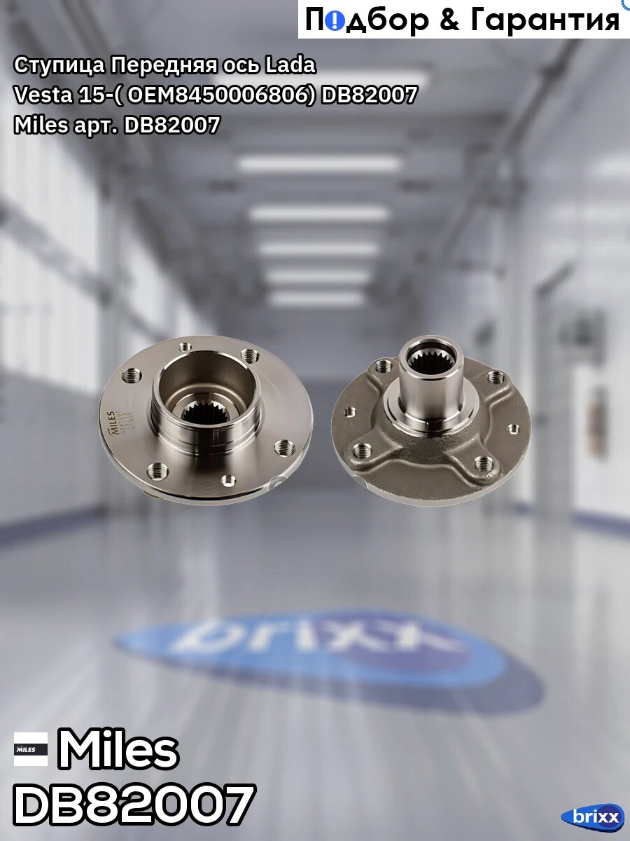 Ступица Передняя ось Lada Vesta 15-( ОЕМ8450006806) DB82007 Miles арт. DB82007