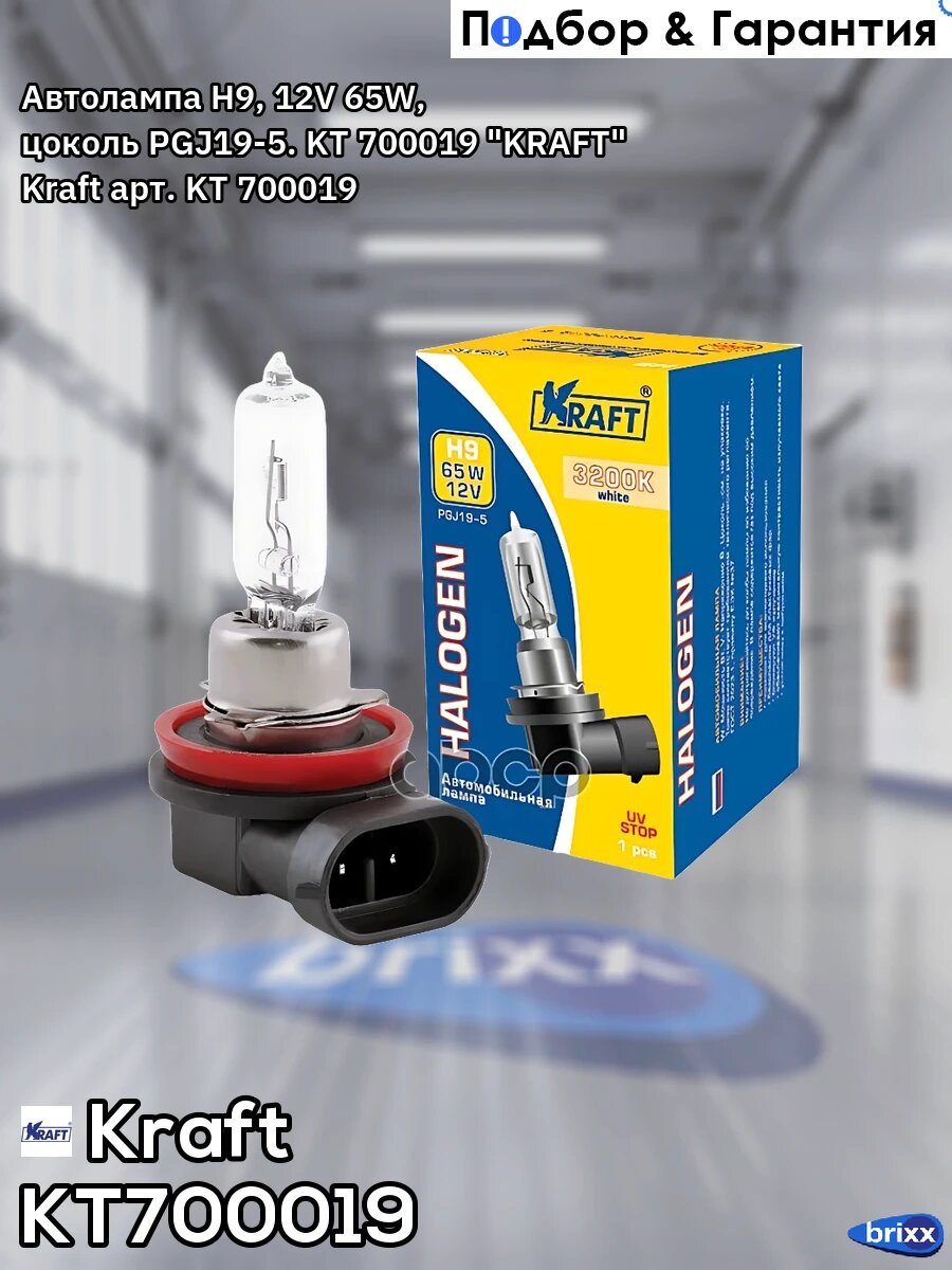 Автолампа H9, 12V 65W, цоколь PGJ19-5. KT 700019 "KRAFT" Kraft арт. KT 700019