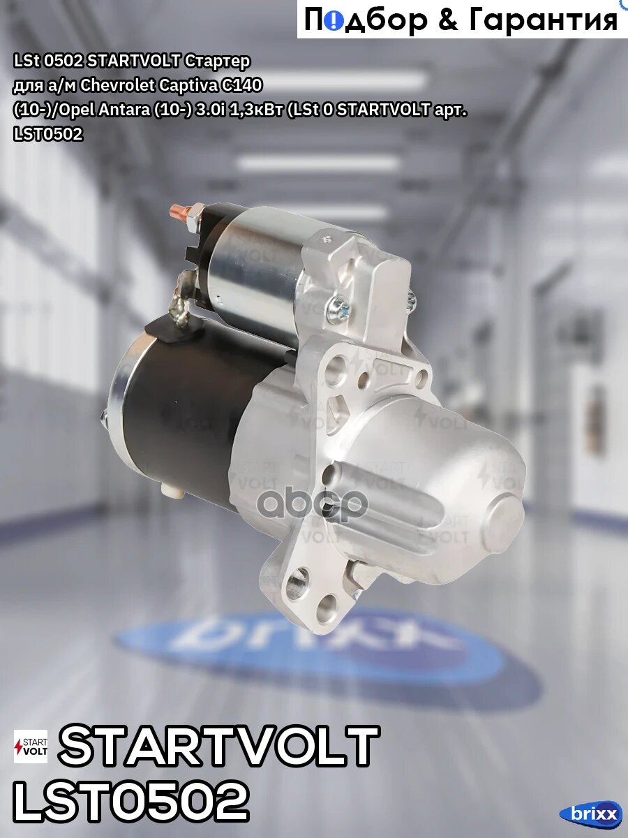 LSt 0502 STARTVOLT Стартер для а/м Chevrolet Captiva C140 (10-)/Opel Antara (10-) 3.0i 1,3кВт (LSt 0 STARTVOLT арт. LST0502