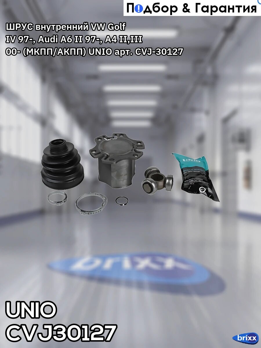 ШРУС внутренний VW Golf IV 97-, Audi A6 II 97-, A4 II, III 00- (МКПП/АКПП) UNIO арт. CVJ-30127