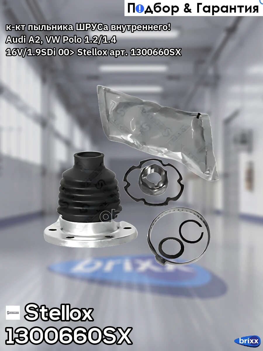 К-кт пыльника шруса внутреннего! Audi A2, VW Polo 1.2/1.4 16V/1.9SDi 00> Stellox арт. 1300660SX